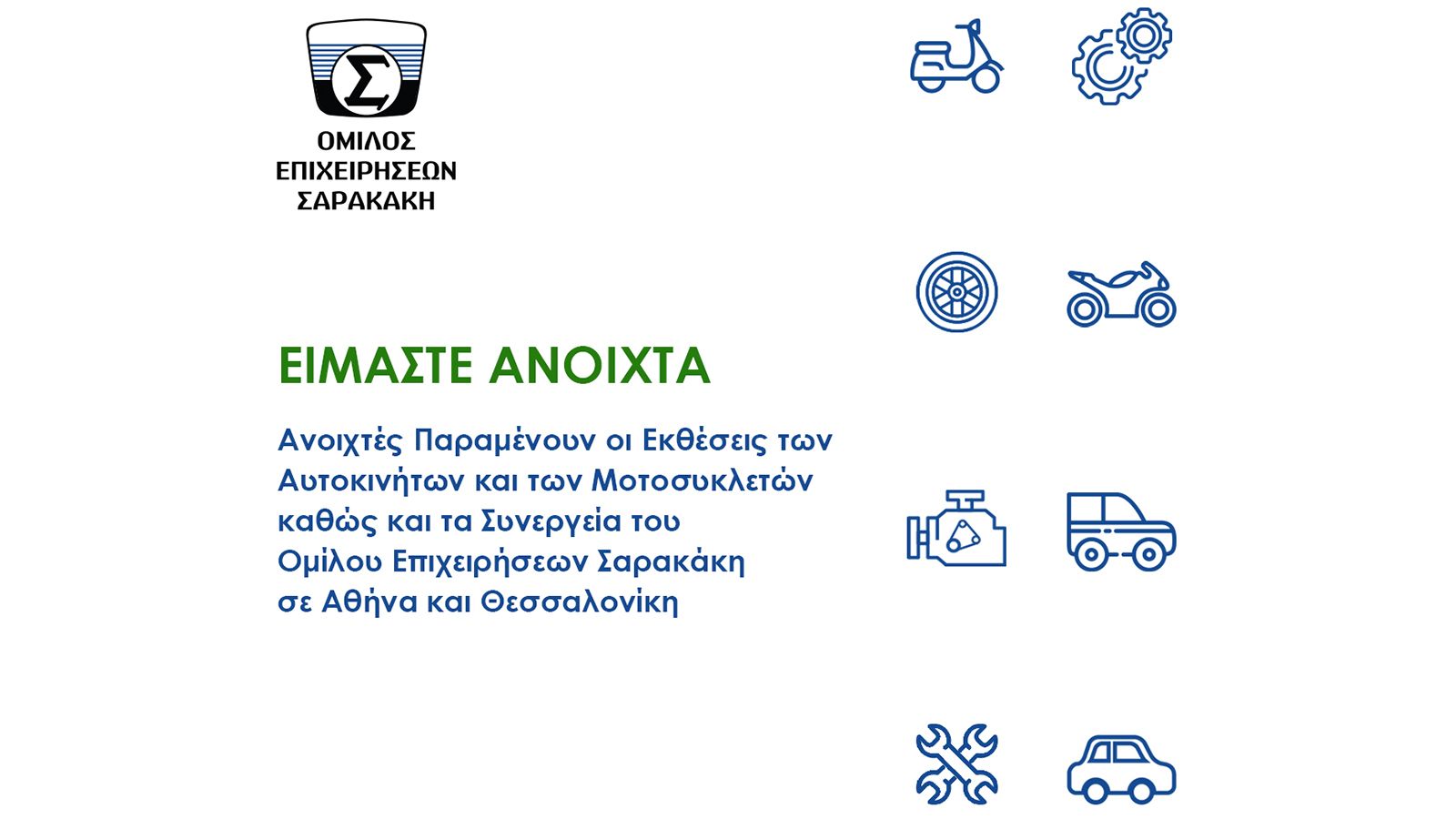 O όμιλος επιχειρήσεων Σαρακάκη μένει ανοιχτός! - honda