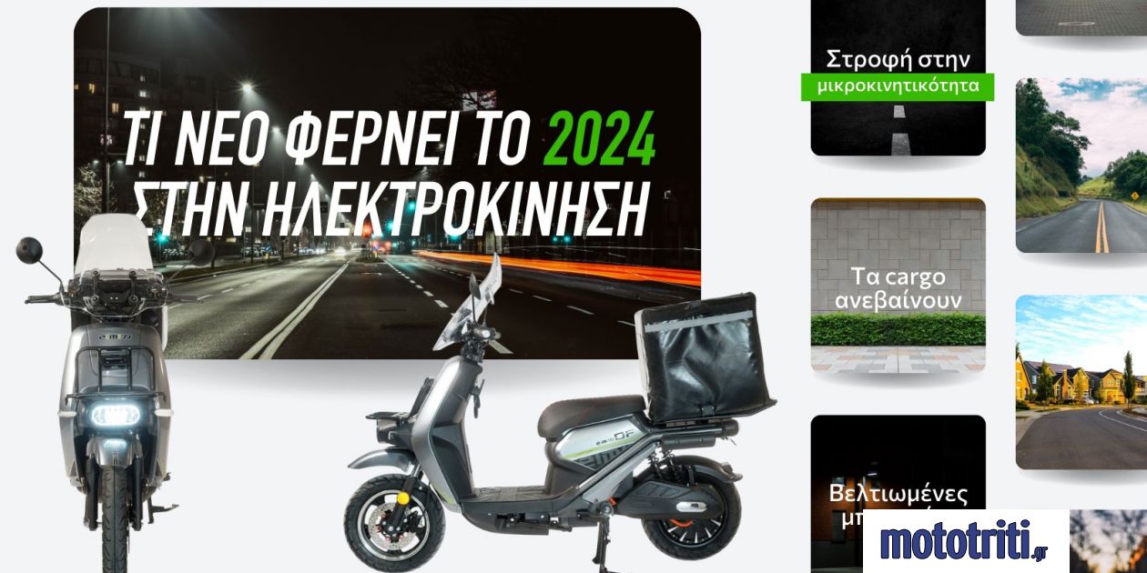 Τι νέο φέρνει το 2024 στην ηλεκτροκίνηση - emw